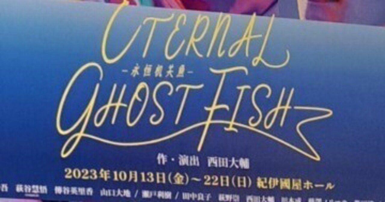 舞台「ETERNAL GHOST FISH-永恒机关魚-」10/13 初日公演 観劇レポート(※ネタバレ有り)｜あや太郎