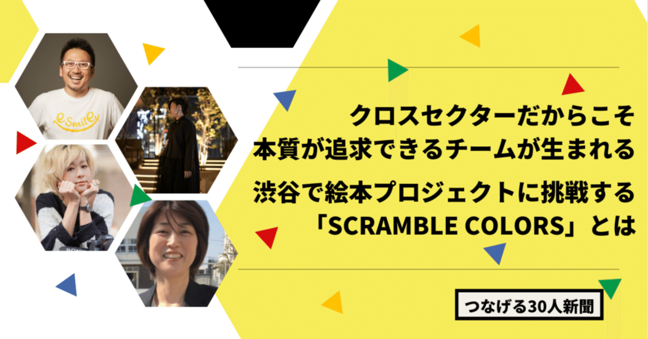 クロスセクターだからこそ、本質が追求できるチームが生まれる。渋谷で絵本プロジェクトに挑戦する「SCRAMBLE COLORS」とは。｜一般社団 ...
