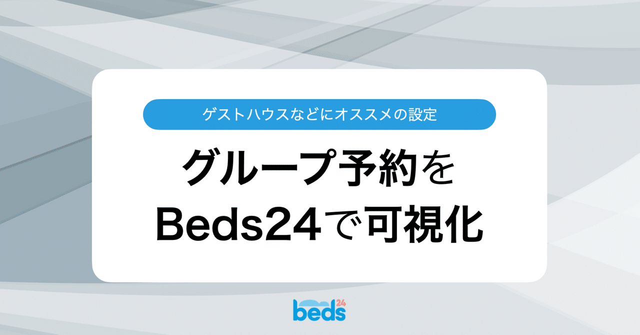 Beds24｜グループ予約を可視化して作業を効率化｜Beds24 / サイトコントローラー & PMS & 予約エンジン