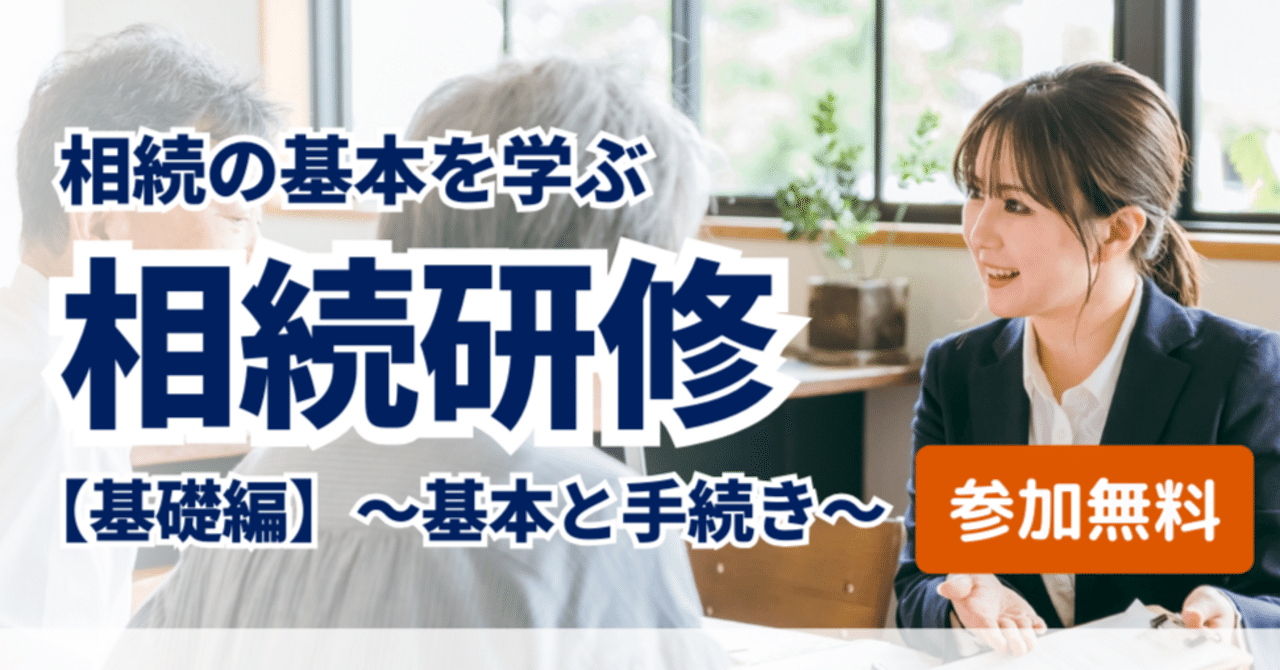 【オンライン研修】11/2㈭相続研修【基礎編】①基本と手続き｜LIXIL不動産ショップ/ERAの研修