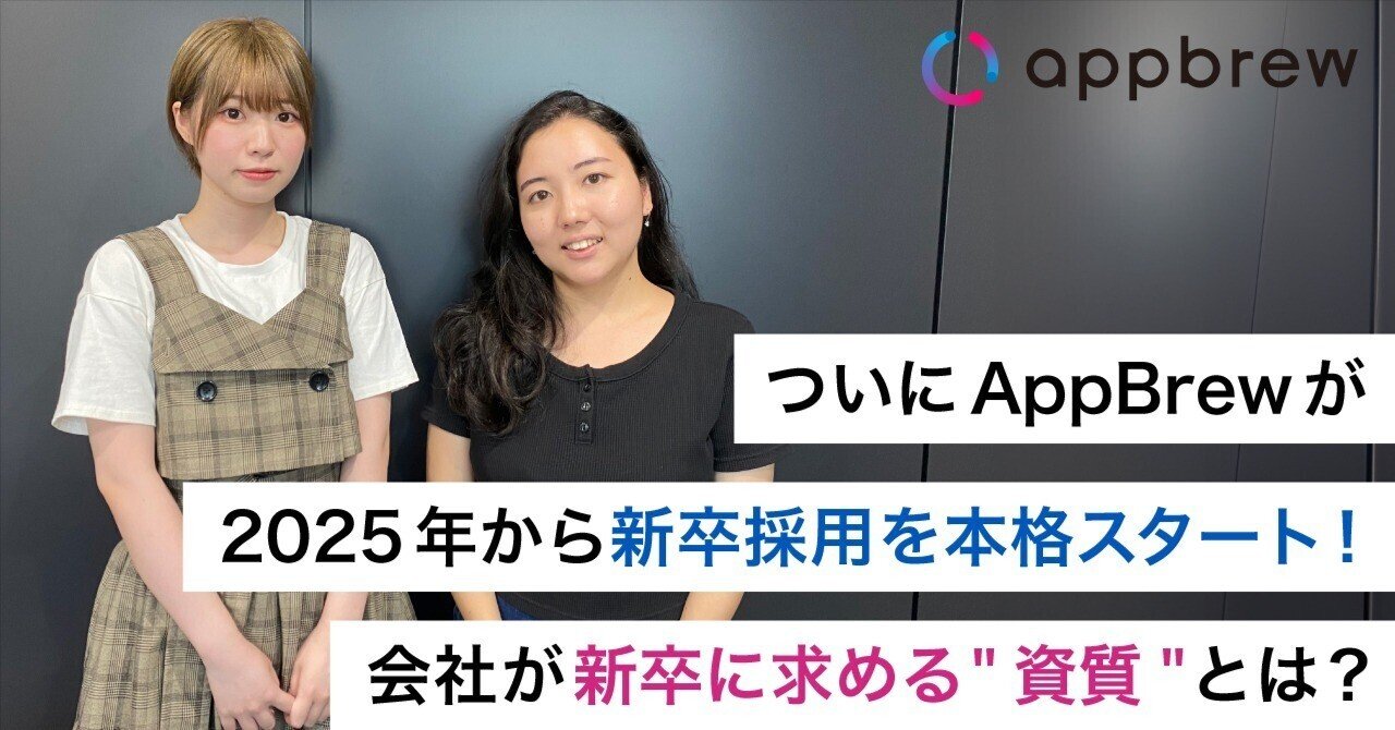ついにAppBrewが2025年から新卒採用を本格スタート！会社が新卒に求める"資質"とは？｜AppBrew