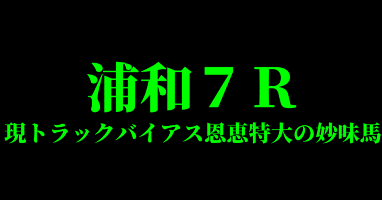 10/18 浦和7R【S】※再販売｜的中さん【的中率特化型競馬予想AI】