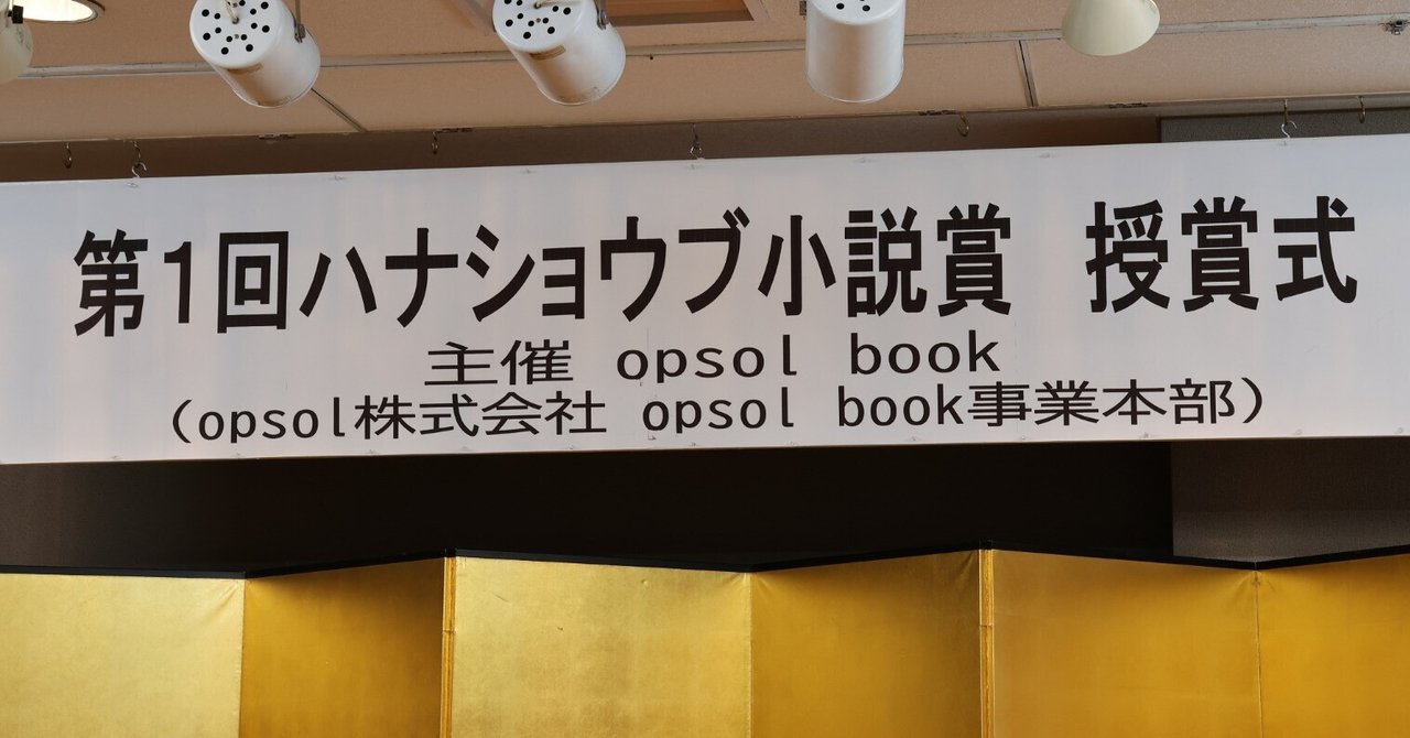 【第1回ハナショウブ小説賞】授賞式を開催しました！｜opsol book