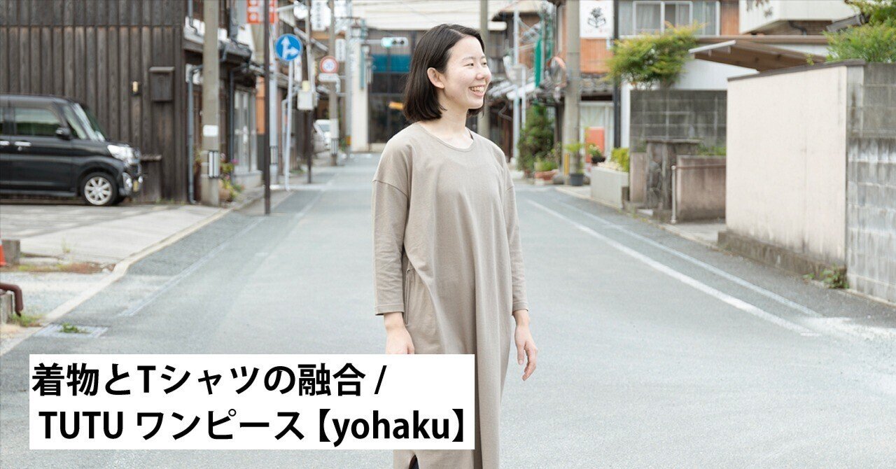 着物とTシャツの融合 / TUTU ワンピース 【yohaku】｜うなぎの寝床