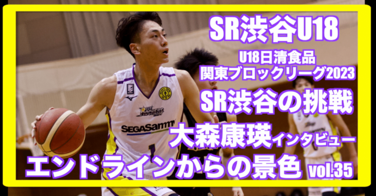 エンドラインからの景色 vol.35 U18日清食品関東ブロックリーグ サンロッカーズ渋谷U18の挑戦 大森康瑛インタビュー｜ダブドリ