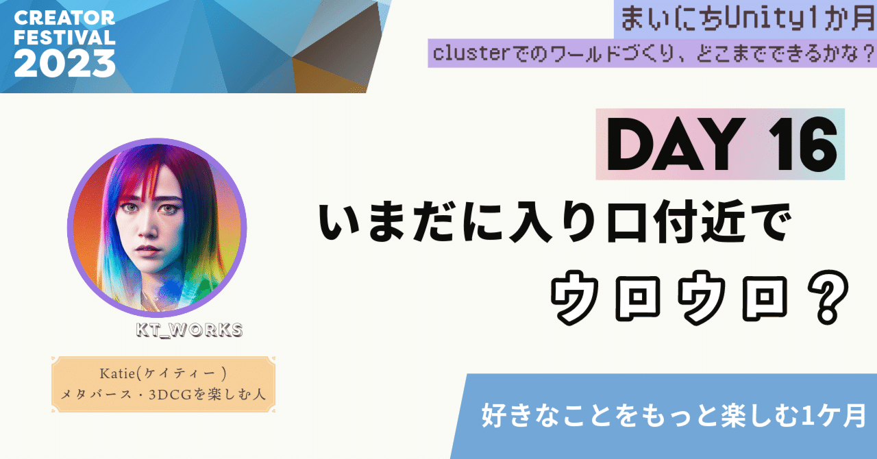 まいにちUnity1か月～Day16～ いまだに入り口付近でウロウロ？｜Katie(ケイティー)｜メタバース・3DCGを楽しむ人