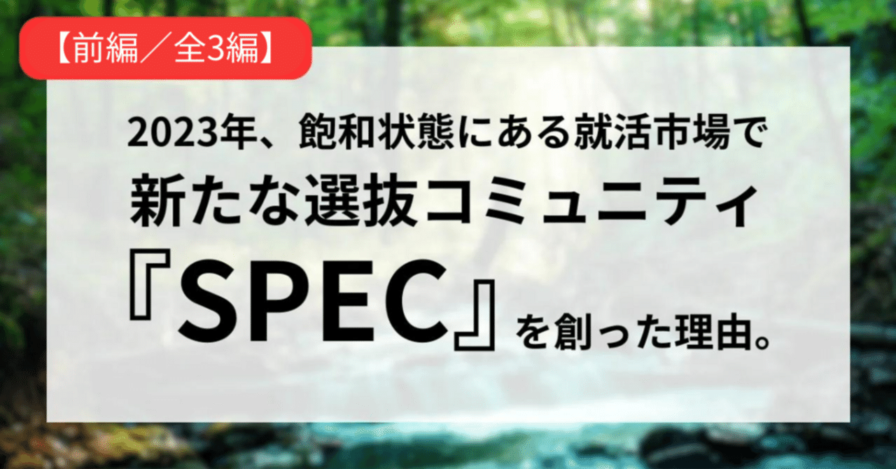 【創業10周年】学び舎の新しい分水嶺を。『SPEC』を創った理由（共育モデルの拡充）①/3 前編｜TSUKURU株式会社