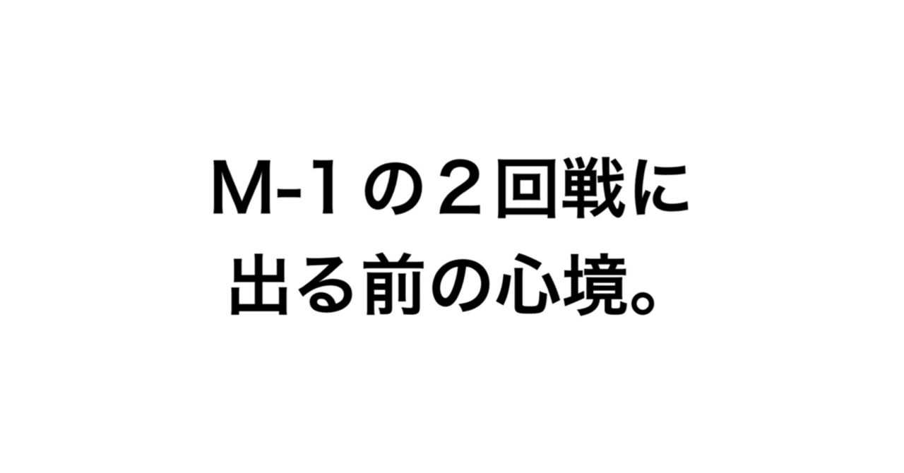 M 1の2回戦に出る前の心境。|盆と正月 橋爪アキラ