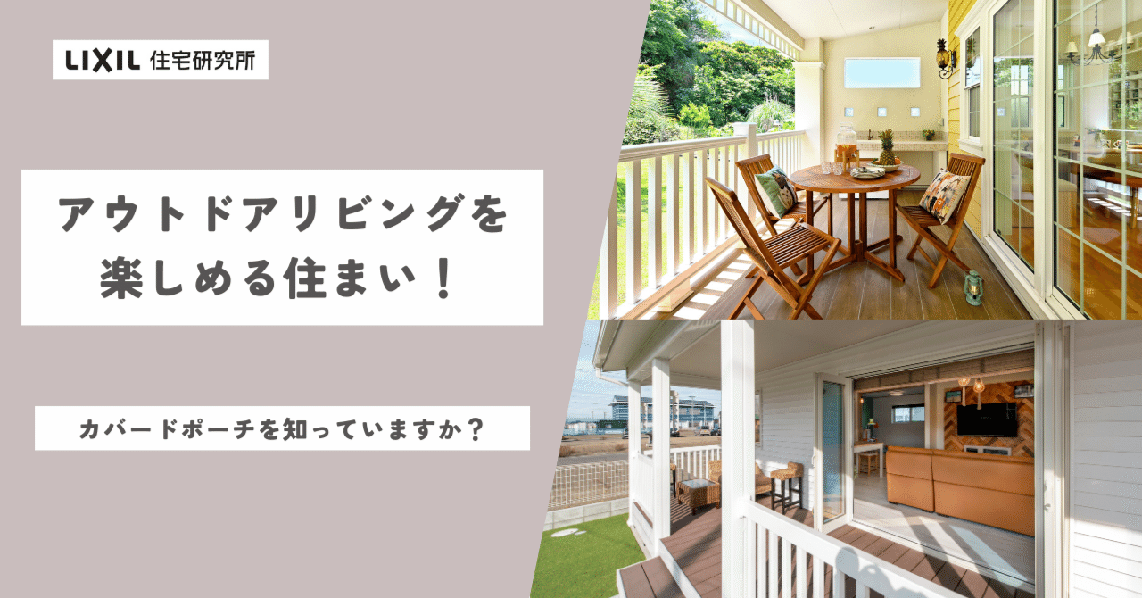 アウトドアリビングを楽しめる住まい！カバードポーチを知っていますか？｜株式会社LIXIL住宅研究所