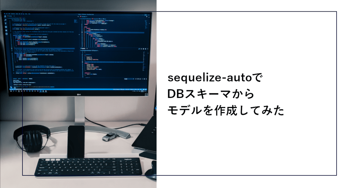 sequelize-autoでDBスキーマからモデルを作成してみた｜SHIFT Group 技術ブログ