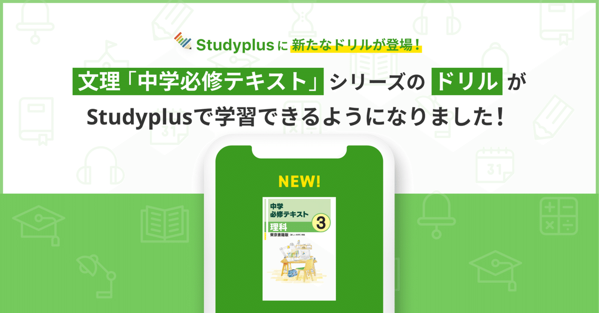 文理「中学必修テキスト」シリーズのドリルが、Studyplusで学習できるようになりました！｜【公式】Studyplus for School マガジン