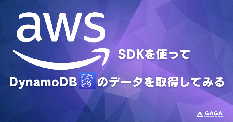 Y・s】aws Sdkを使ってdynamodbのデータを取得してみる|株式会社gaga社員blog