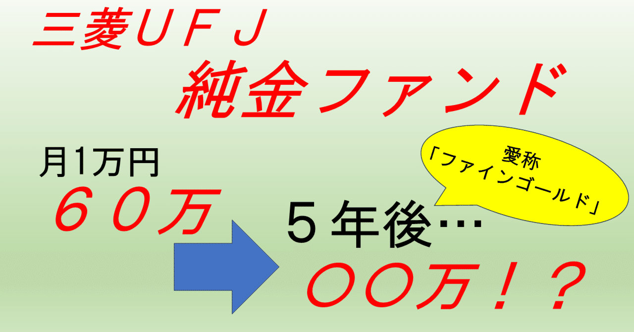 データで見る投資信託～三菱UFJ純金ファンド・愛称「ファインゴールド」編｜データで見る投資信託