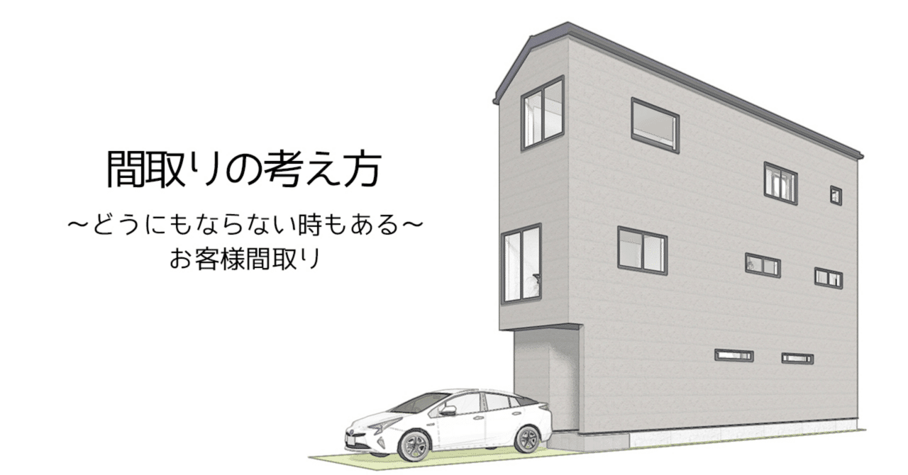間取りの考え方〜どうにもならない時もある〜お客様間取り｜Sawa～建築士のあたまの中