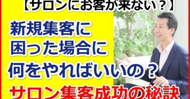 新規のお客がサロンに来ない?集客に困った場合に何を考ええて対策すればいいの?|個人 サロン集客専門コンサルタント 上川敏寿