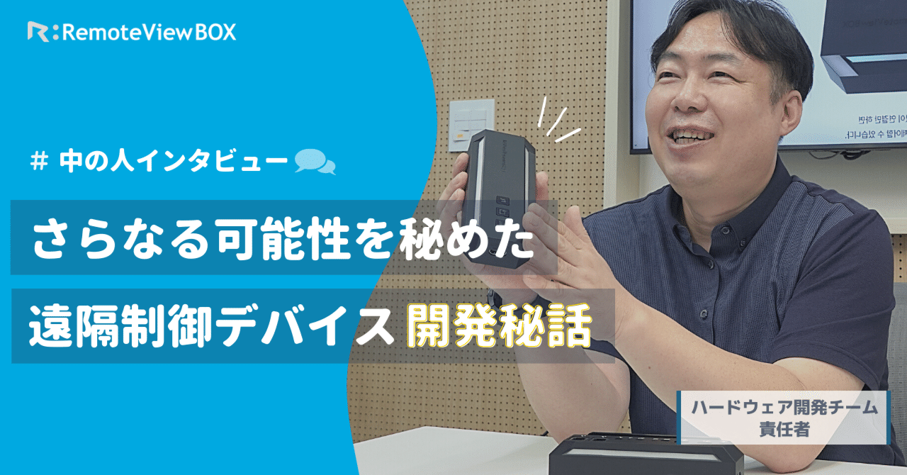 新たな顧客ニーズから生まれたハードウェア「RemoteView Box」開発秘話と活用シーン｜RSUPPORT株式会社 | アールサポート
