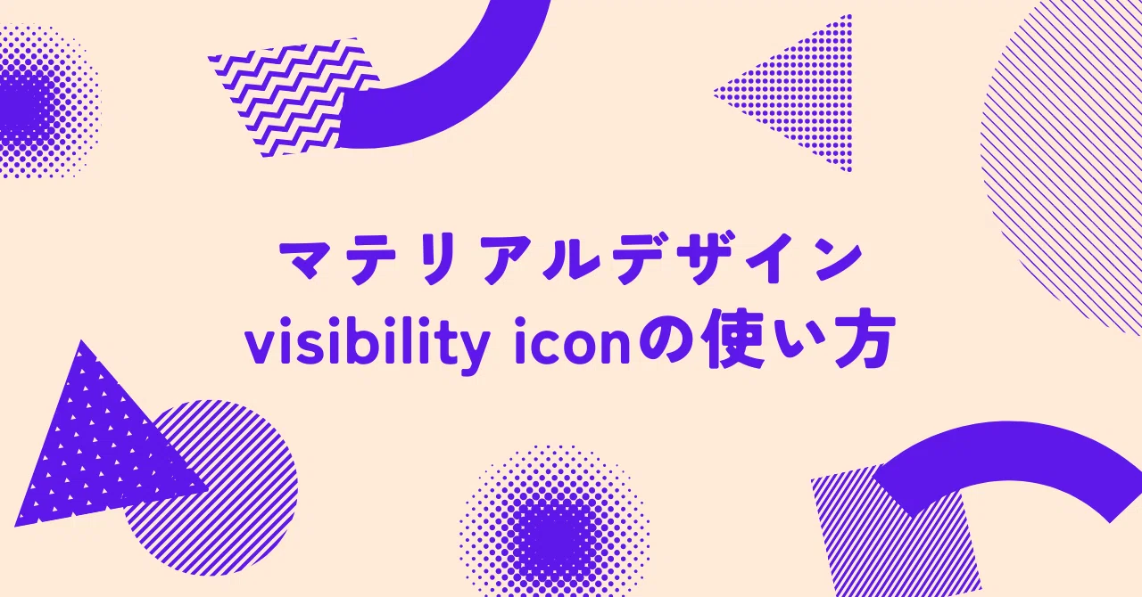 【マテリアルデザイン】visibility icon、パスワード見たいときはどっちのアイコンを使うか問題｜Ocha