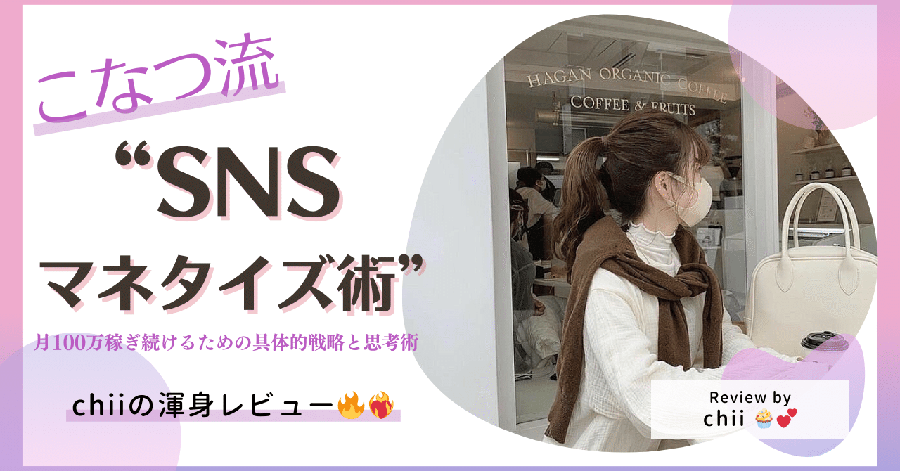こなつ流“SNSマネタイズ”レビューnote📔｜𝑐ℎ𝑖𝑖 🧁💕