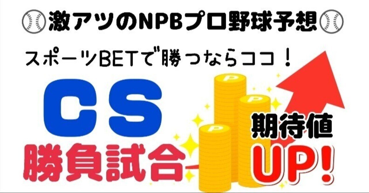 1018 Csファイナルステージ勝敗予想🏅 Npbプロ野球予想🎯 【npbプロ野球勝敗予想】日本ハンデ込みの試合勝利予想🆙 |🏅最強
