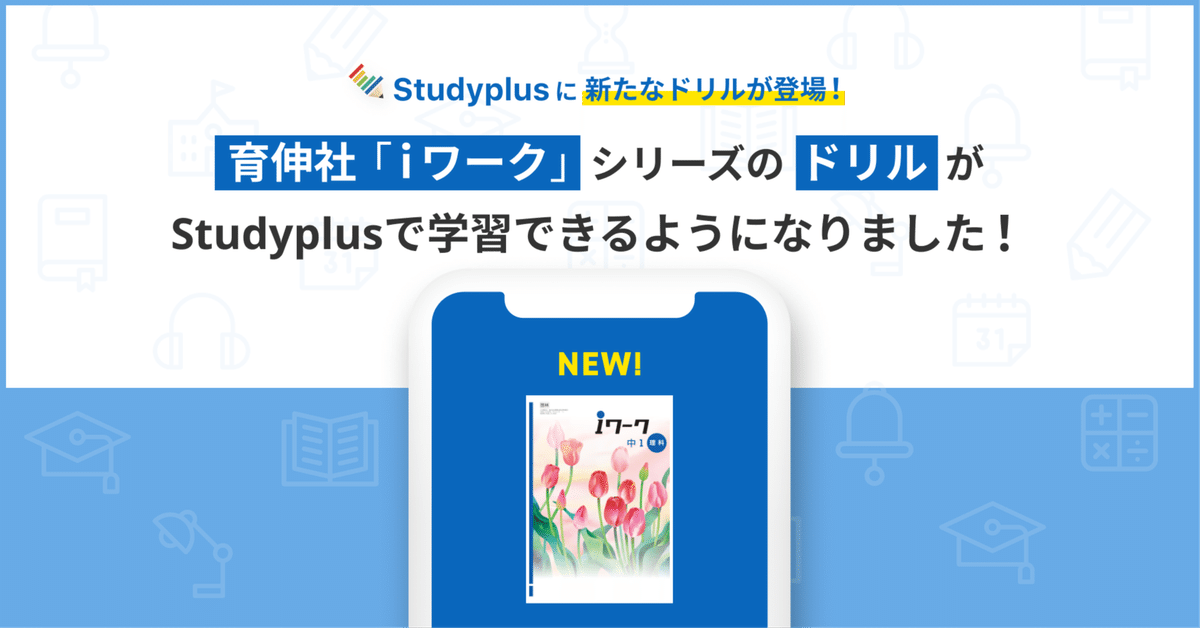 育伸社「iワーク」シリーズのドリルが、Studyplusで学習できるようになりました！｜【公式】Studyplus for School マガジン