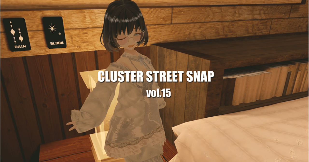 『CLUSTER STREET SNAP』vol.15 素敵なアバターのみなさまをご紹介！｜cluster - メタバースプラットフォーム