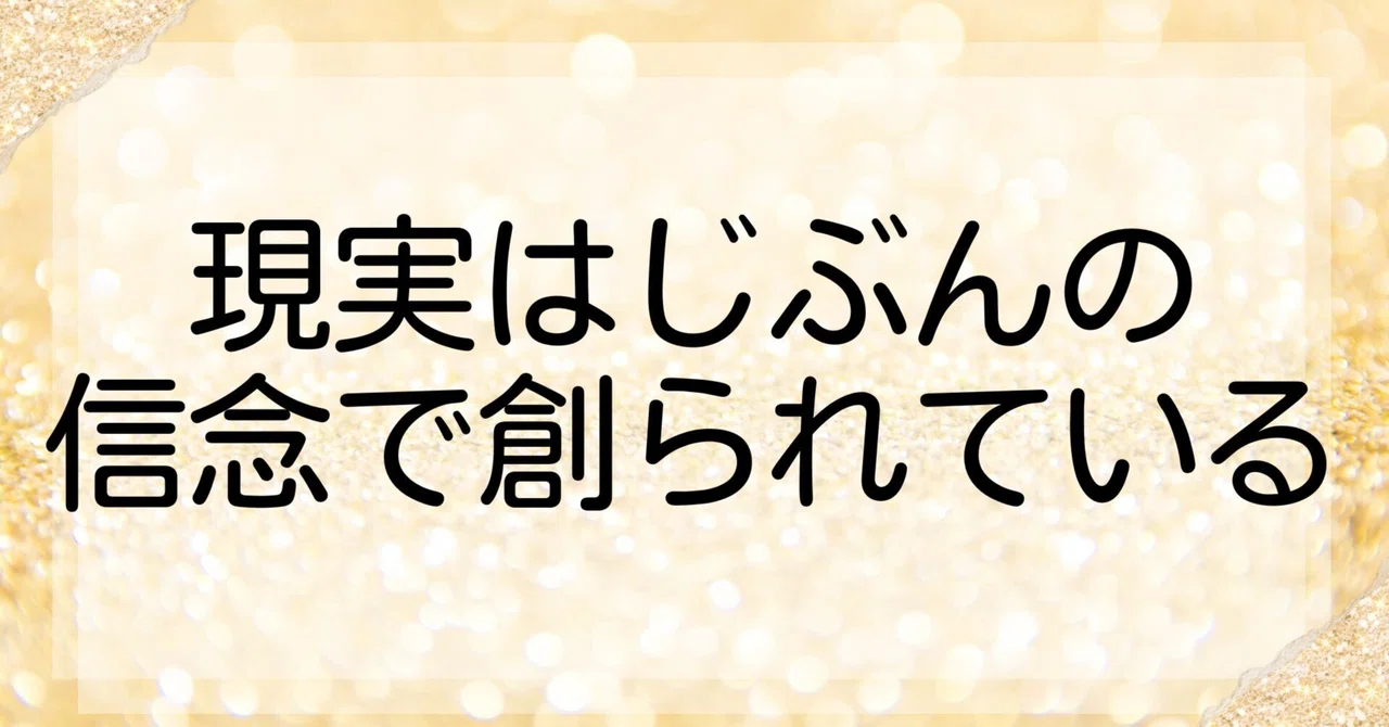 現実はじぶんの信念で創られている｜yullim