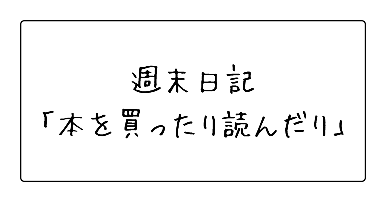 10月18日(水)本を売る技術|夏森かぶと