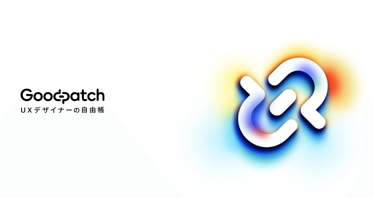 UXデザイナーの自由帳｜Goodpatch｜note