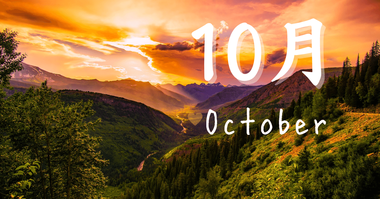 【10月まとめ】連続投稿808日｜takewoody＠学ぶことは人生のスパイス