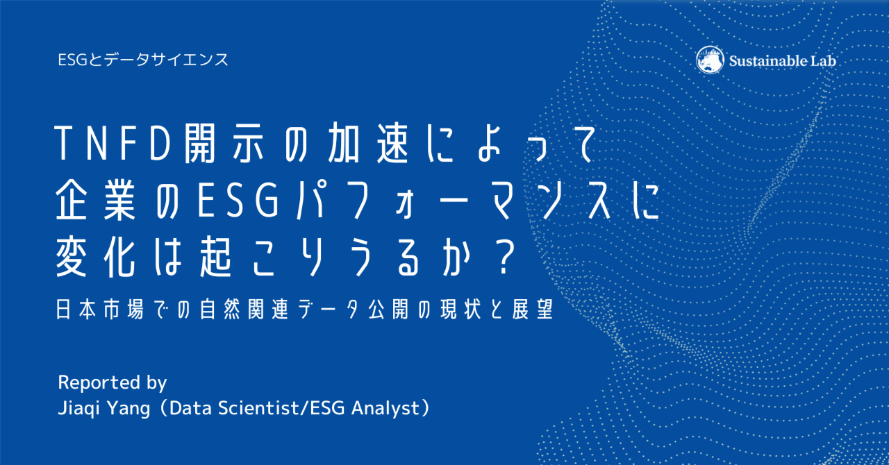 TNFD開示の加速によって、企業のESGパフォーマンスに変化は起こりうるか？｜サステナブル・ラボ（ESG・非財務データサイエンス専門家集団）