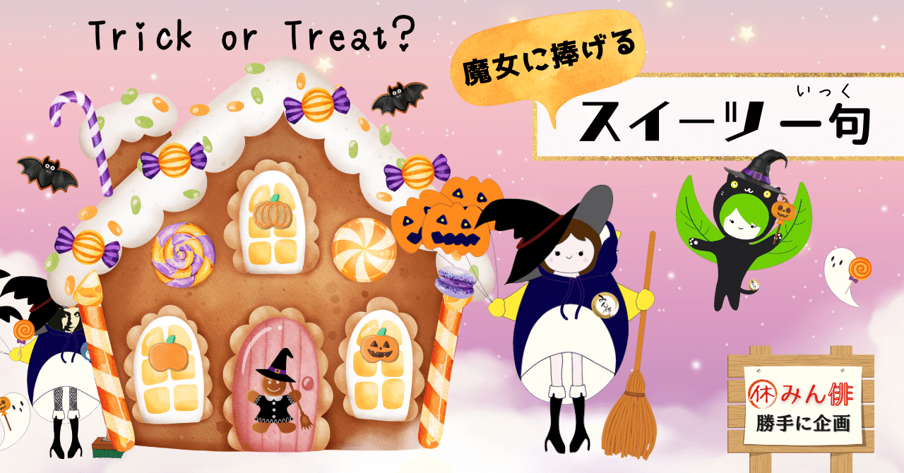 Trick or Treat？🧙‍♀️ あなたの好きなスイーツは何ですか？ ハロウィン企画【スイーツ一句】は、 22日スタート🎃 ️ スイーツの句を用意して待たれよ( • ̀ω•́ )ｷﾘｯ ...