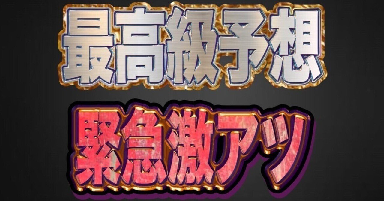 🔥競艇予想🔥競輪予想👑脳汁王子👑｜note