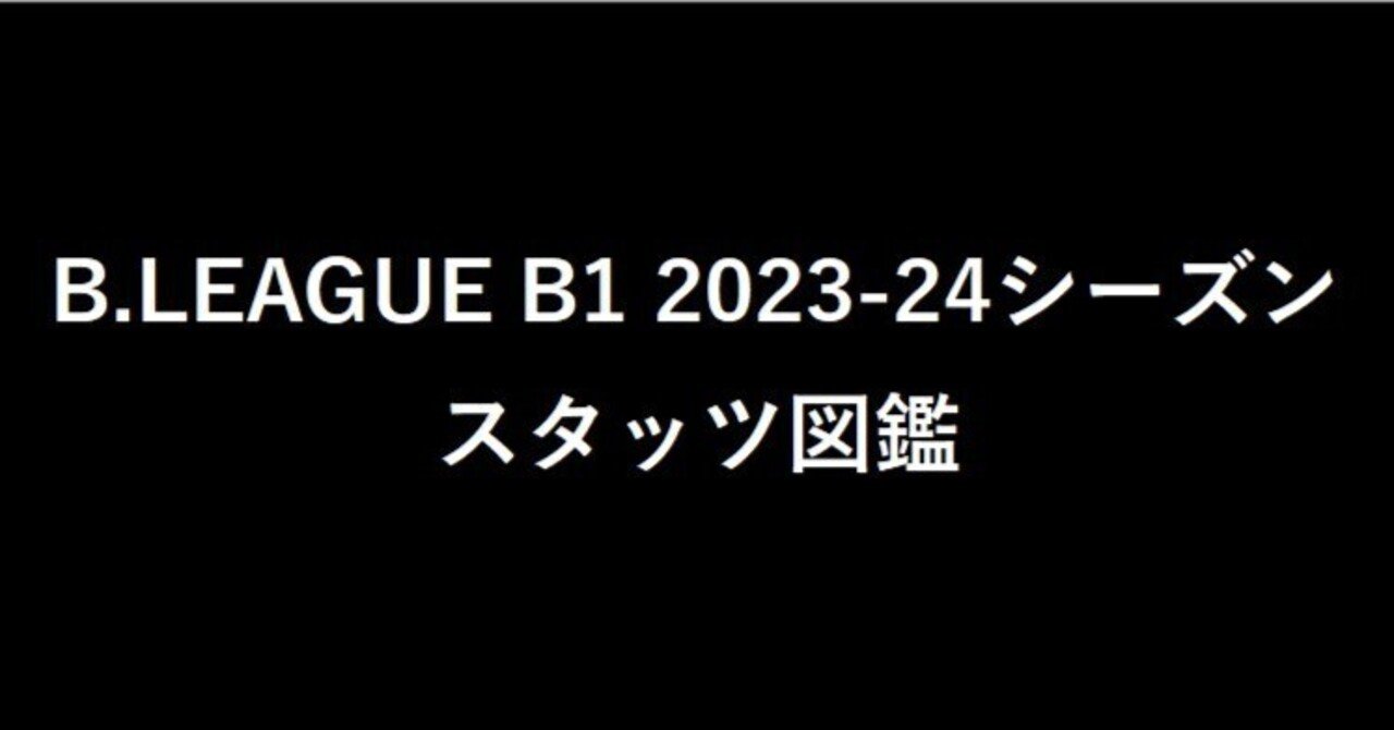 B.LEAGUE B1 2023-24シーズン スタッツ図鑑の目次｜ひろたか
