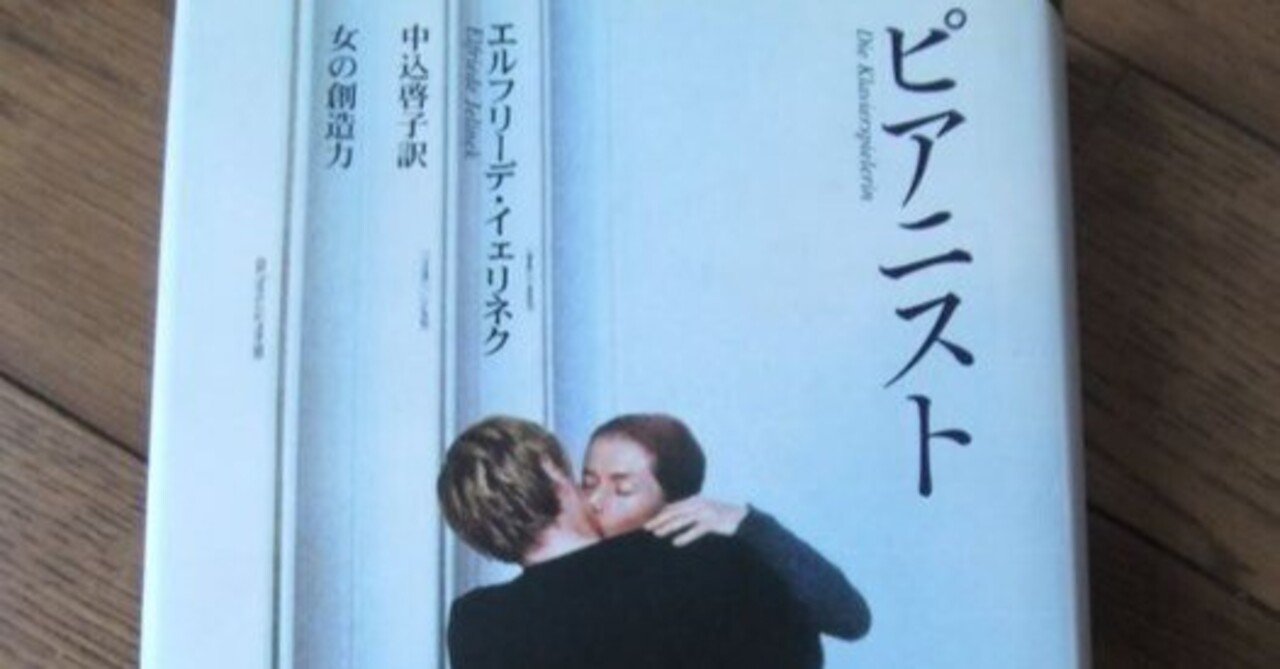 エルフリーデ・イェリネク「ピアニスト」｜Club Orfeo クラシックの音楽文献を読むクラブ：通称「オルフェオの読み活」