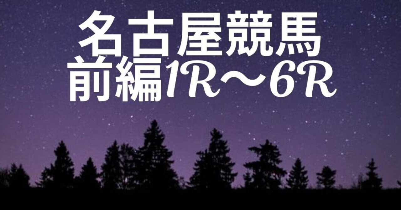10/19 名古屋競馬《前編1R〜6R》｜競馬柱