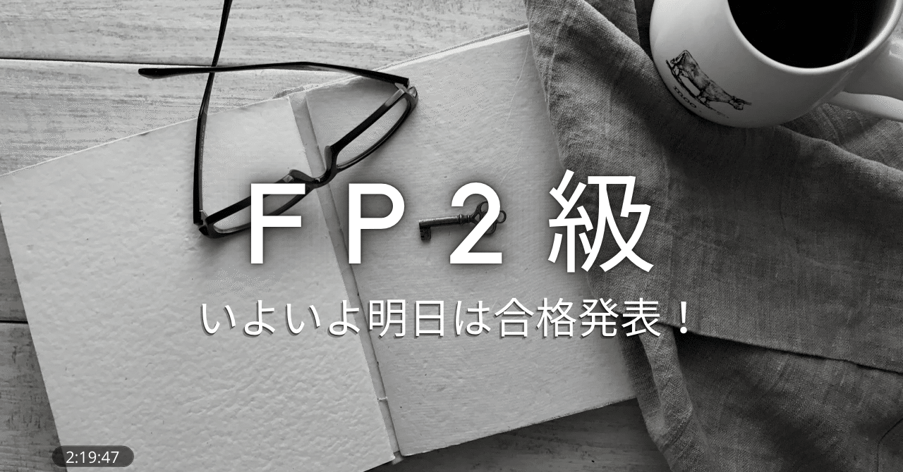 FP2級の合格発表を前に｜momo111