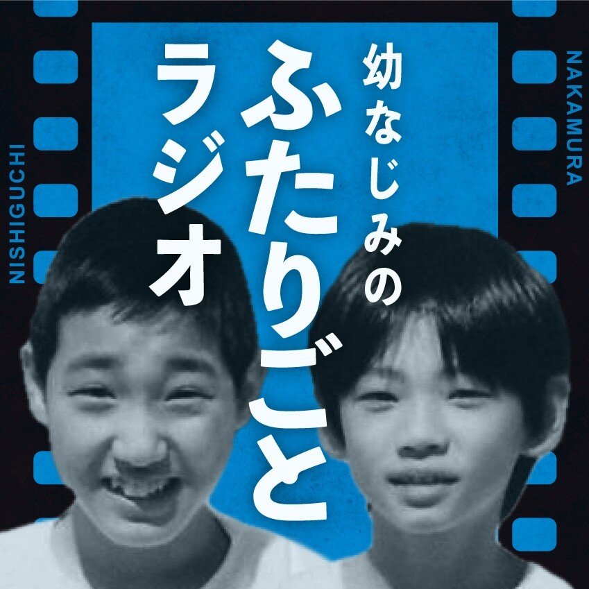 Ep.022 ふたりで明石家さんまさんのテレビ番組を観に行った話｜幼なじみのふたりごとラジオ公式サイト