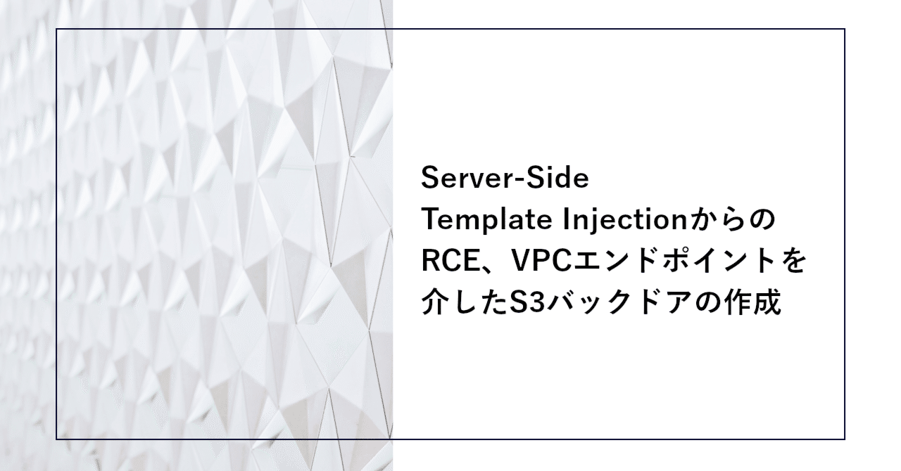 Server-Side Template InjectionからのRCE、VPCエンドポイントを介したS3バックドアの作成 ｜SHIFT ...