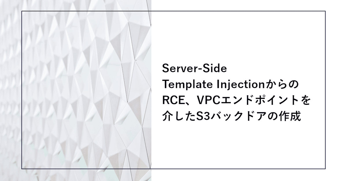 Server-Side Template InjectionからのRCE、VPCエンドポイントを介したS3バックドアの作成 ｜SHIFT Group 技術ブログ
