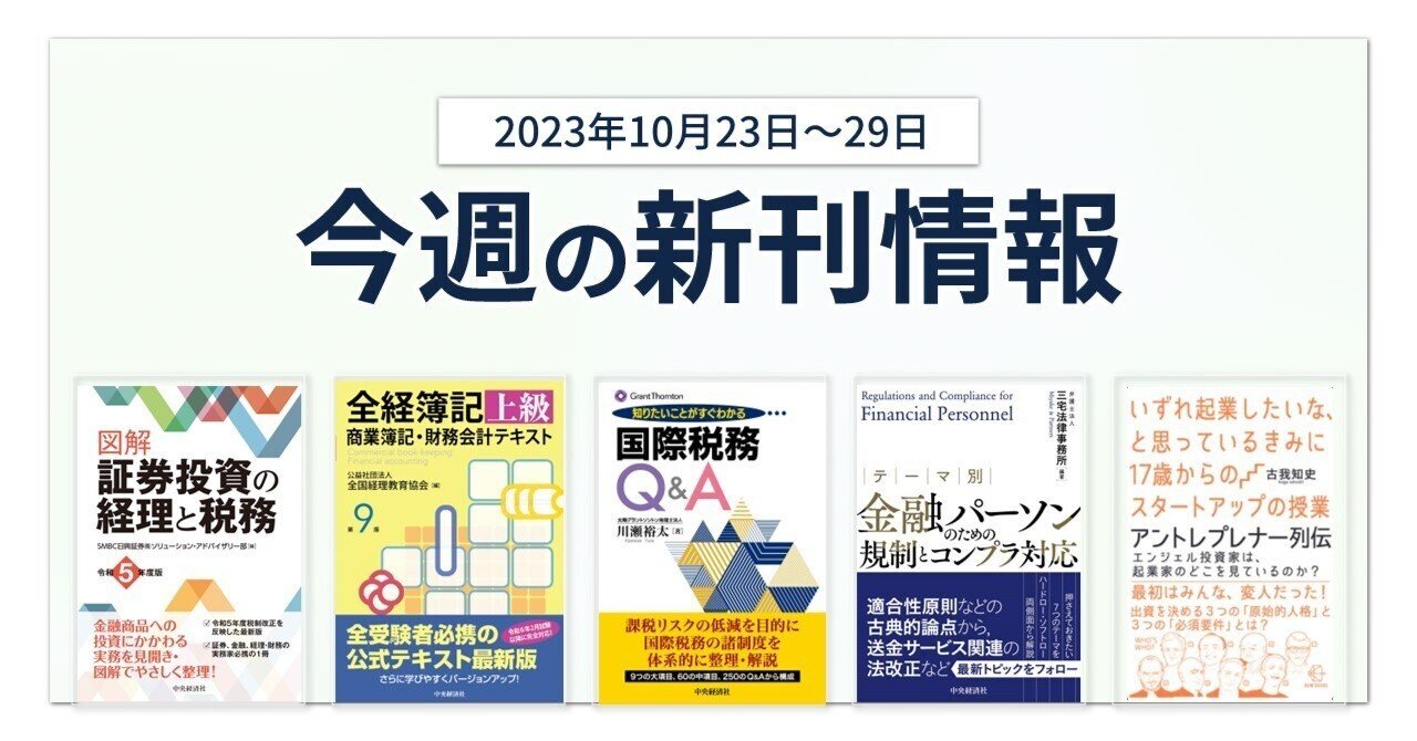 『知りたいことがすぐわかる 国際税務qanda』『テーマ別 金融パーソンのための規制とコンプラ対応』ほか全7点! 中央経済社今週の新刊情報