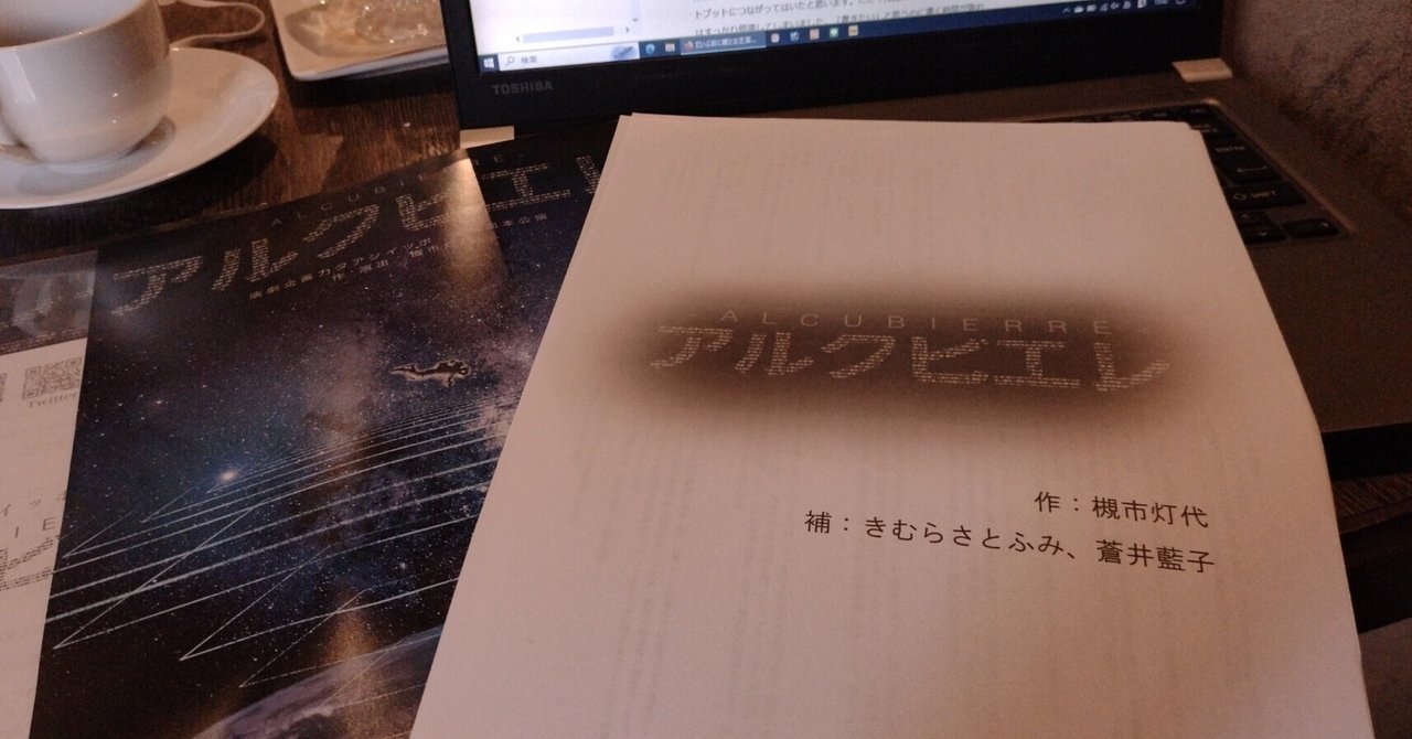 だいぶ前に観たお芝居～演劇企画カタアシイッポ第三回本公演 「-ALCUBIERRE-アルクビエレ」｜nakamura daisuke