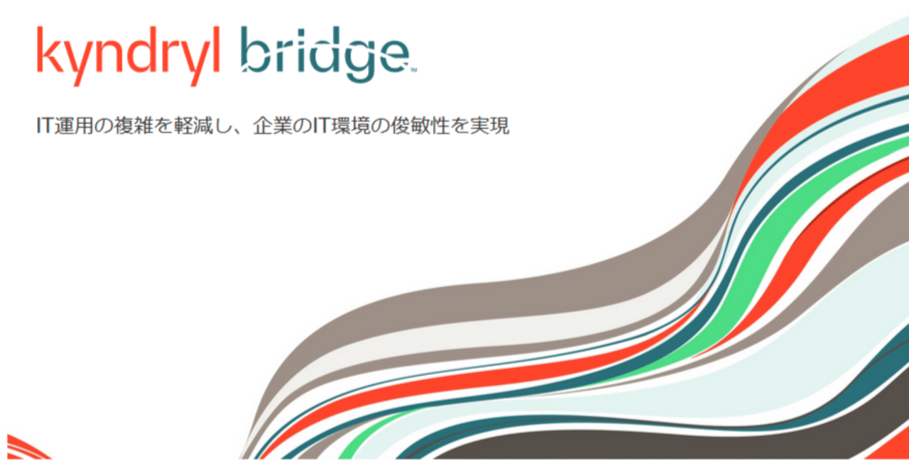 Kyndryl Bridge、日本リージョンでのサービスを開始（2023/10/19、ニュースリリース）｜河合一彦