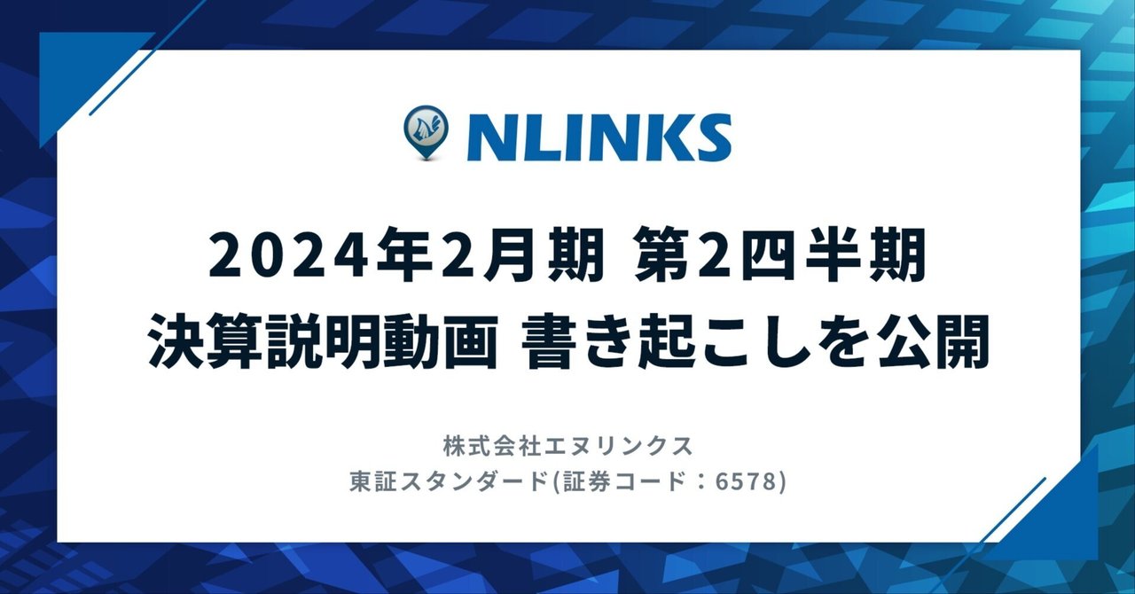 2024年2月期第2四半期 決算説明動画書き起こしを公開しました！｜コレックIR（証券コード：6578）