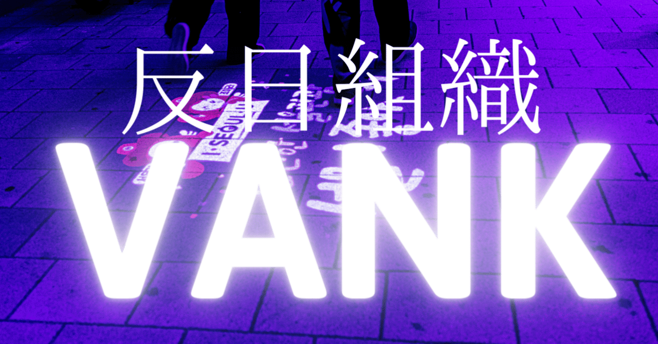 反日組織VANK「Lineとか眞露とか」｜ヒトヒトピッチャン