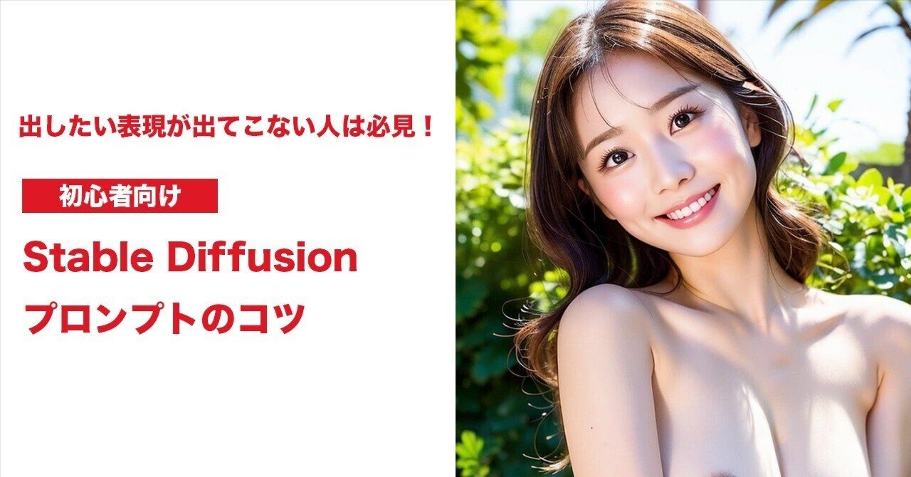 【完全無料版】 \脱初心者／Stable Diffusion プロンプトのコツ｜🍬 はっかあめ｜テック大好き女子 🚀 EC開発PM/ ディレクター/エンジニア（プライム企業）