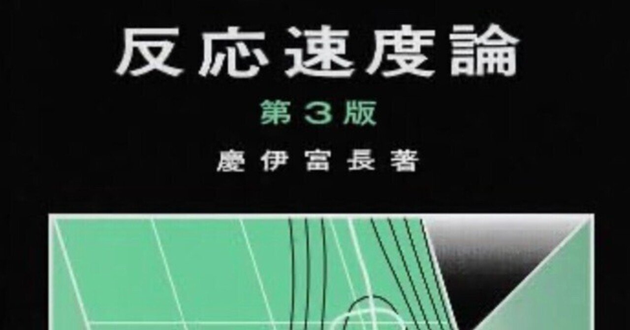 書記の読書記録#1091『反応速度論 第3版』｜Writer_Rinka