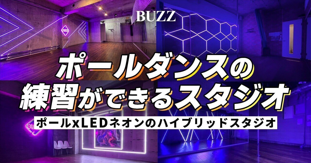 ポールダンスの練習ができるスタジオ 5選 【スタジオBUZZ】｜STUDIO BUZZ -レンタルダンススタジオ-