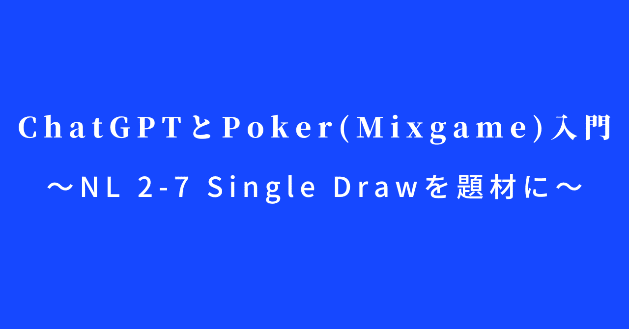 ChatGPTとPoker(Mixgame)入門～NL 2-7 Single Drawを題材に～｜atsuro