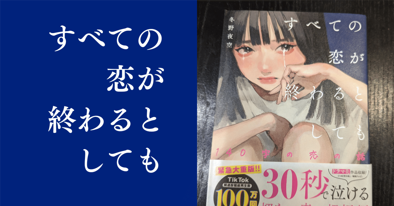 140文字から掻き立てられる想像【すべての恋が終わるとしても】冬野夜空著｜chie Ishikawa∣自分の想いを言葉にする魔術師