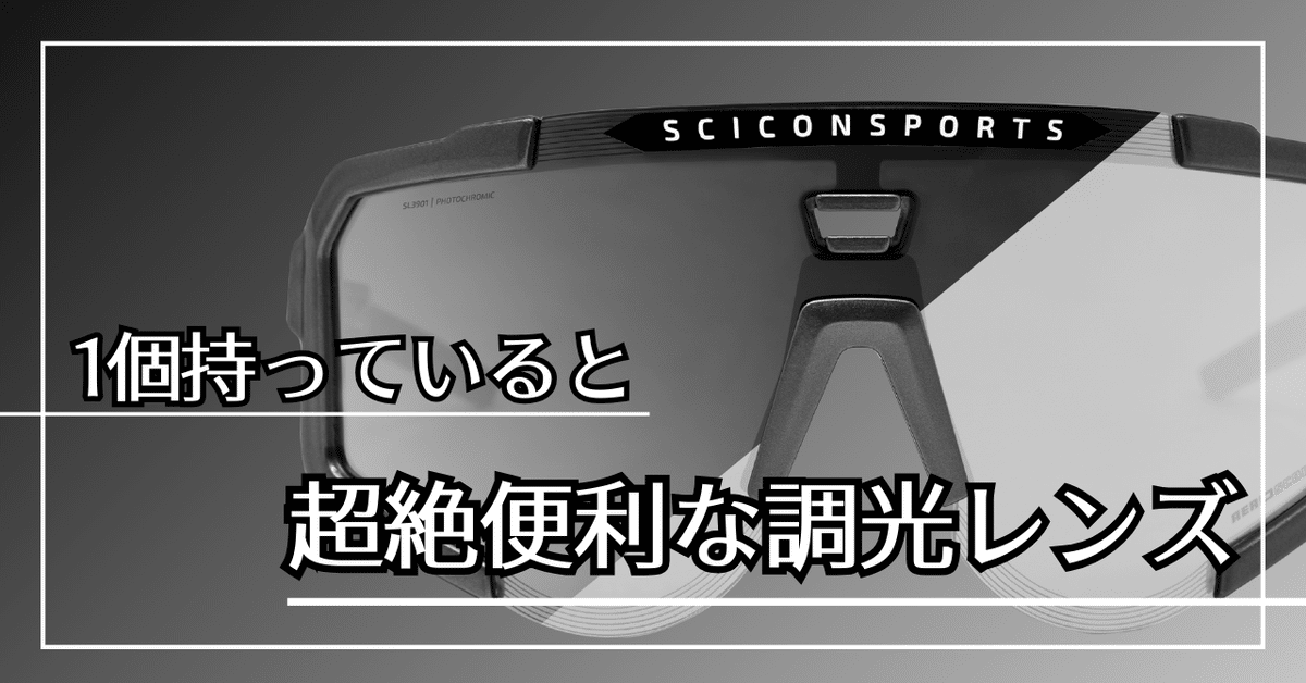 Scicon】1日中ストレスゼロ!便利すぎる調光レンズ🕶|877Bicycle🍌 Scicon】1日中ストレスゼロ!便利すぎる調光レンズ🕶|877Bicycle🍌
